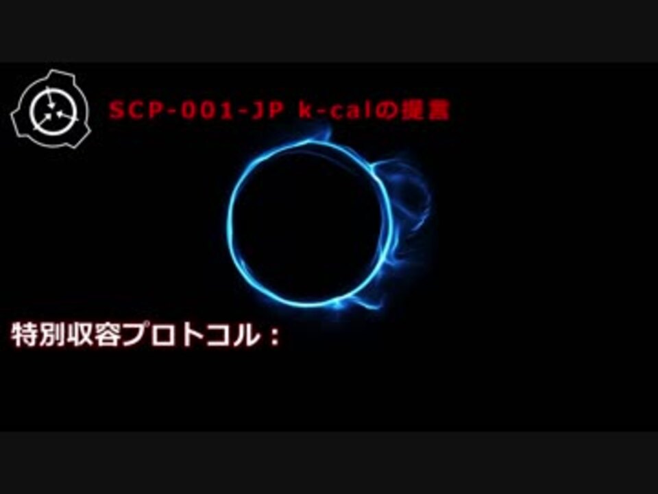 SCP-001-JP k-calの提言 - ニコニコ動画