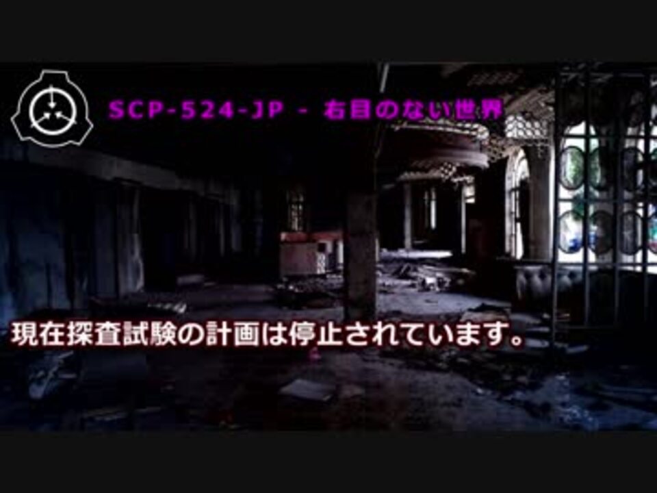 SCP-524-JP - 右目のない世界 - ニコニコ動画