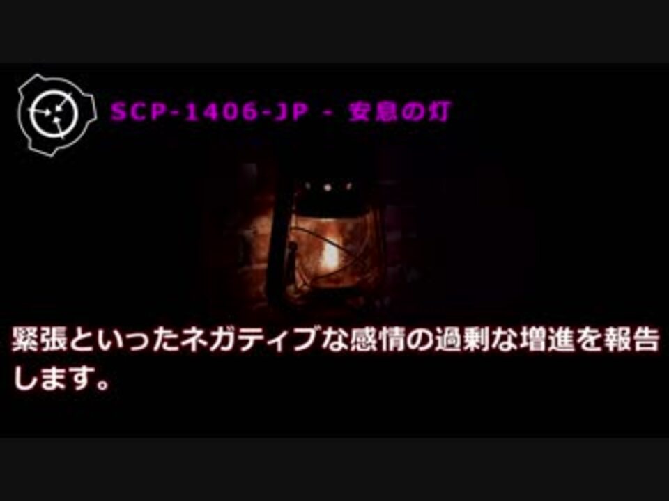 SCP-1406-JP - 安息の灯 - ニコニコ動画