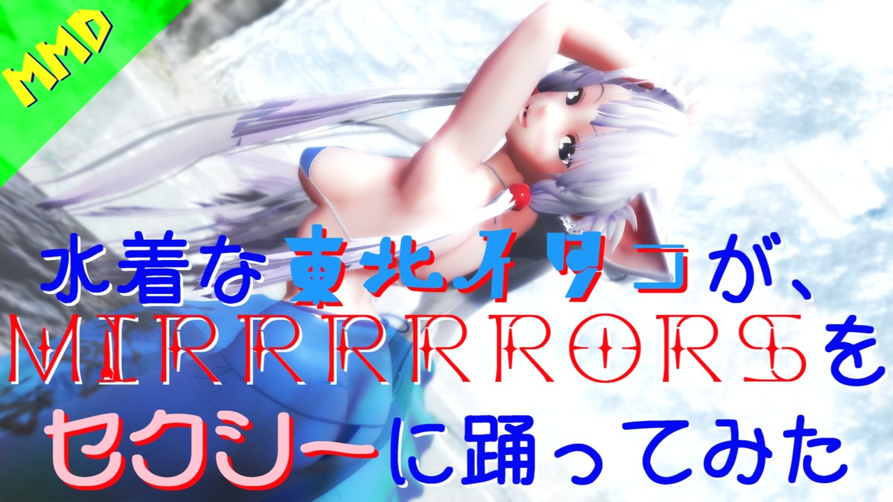 【VOICEROID】水着な東北イタコがMirrrrrorsを踊ってみた【MMD】 - ニコニコ動画