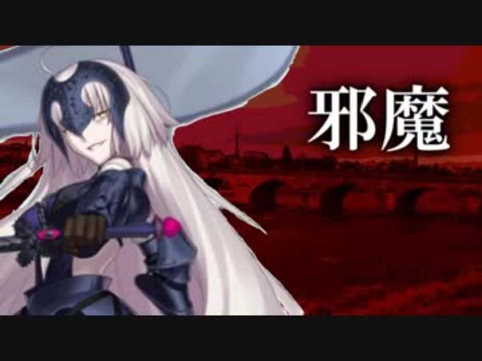 【Fate/UTAU】邪ンヌで邪.魔 - ニコニコ動画