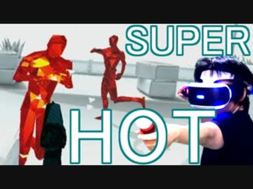 PSVRのスタイリッシュアクションごっこゲー「SUPER HOT」（ゆっくり実況） - ニコニコ動画