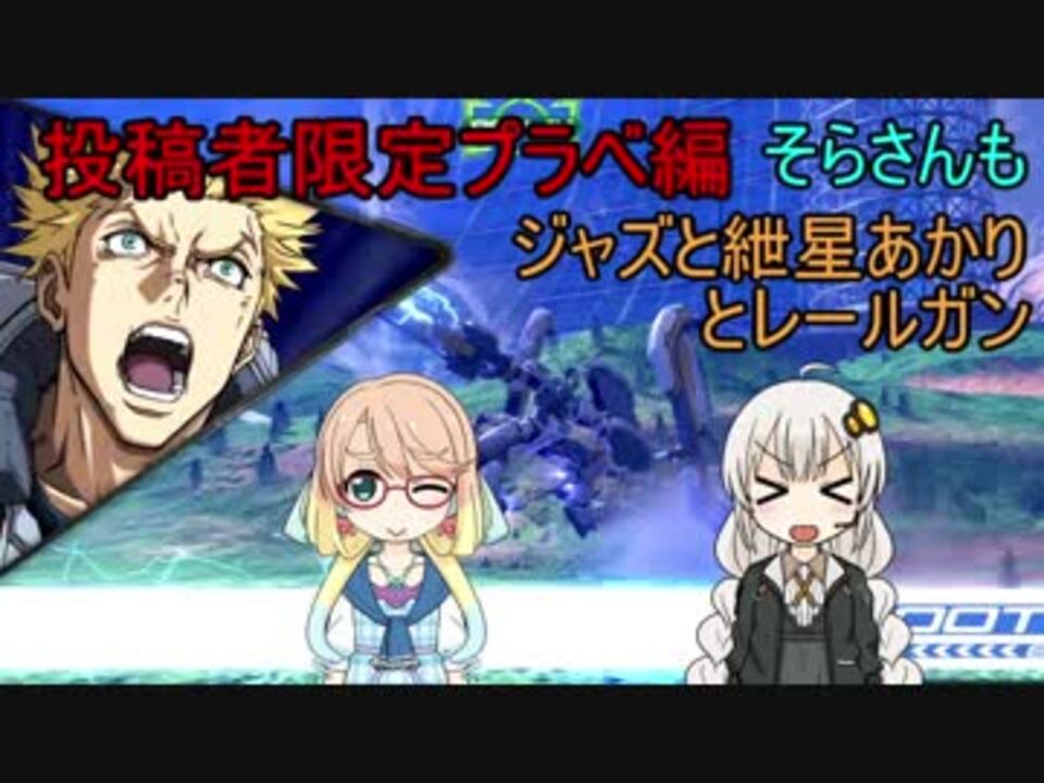 投稿者限定プラべ①アトラス編！【EXVS2】そらさんもジャズと紲星あかりとレールガン！【アトラスガンダム】【VOICEROID実況】 - ニコニコ動画