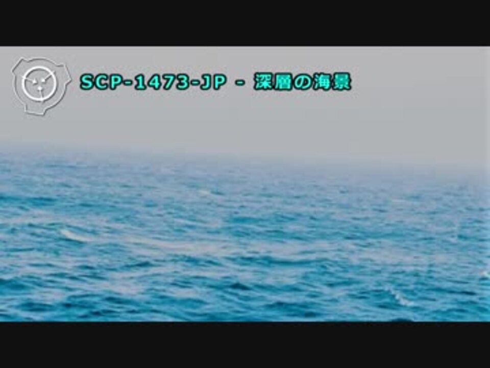 SCP-1473-JP - 深層の海景 - ニコニコ動画