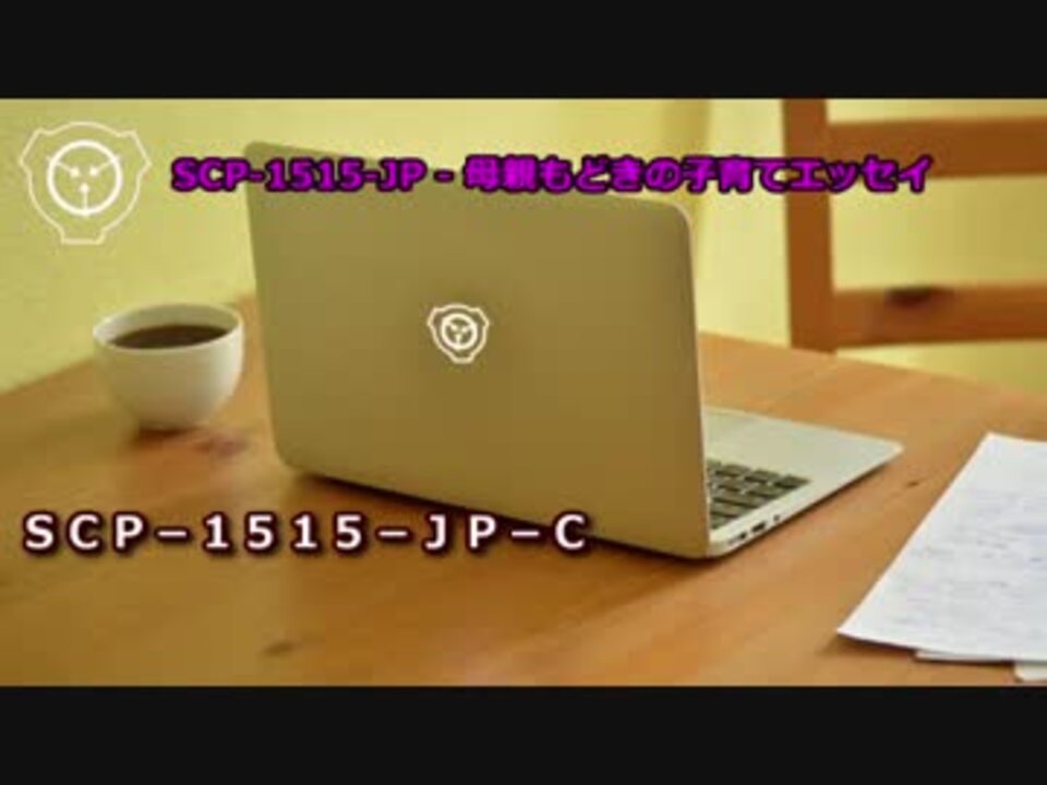 SCP-1515-JP - 母親もどきの子育てエッセイ - ニコニコ動画