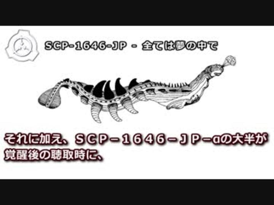 SCP-1646-JP - 全ては夢の中で - ニコニコ動画