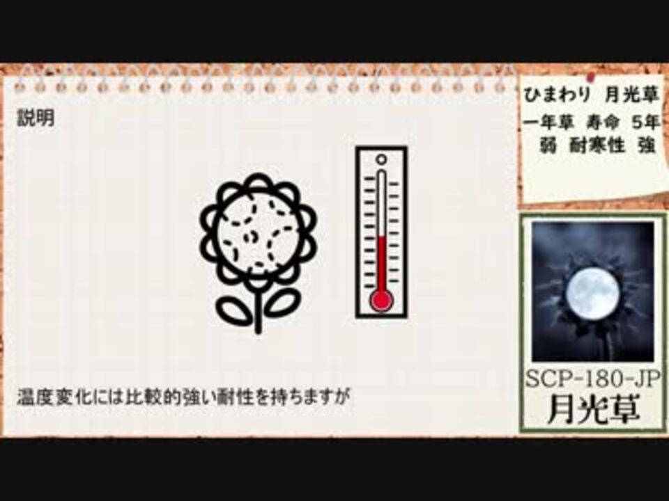 【ゆっくりSCP】SCP-180-JP 月光草 - ニコニコ動画