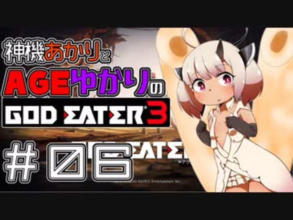 【GE3】神機あかりとAGEゆかりのGE3【＃06】 - ニコニコ動画