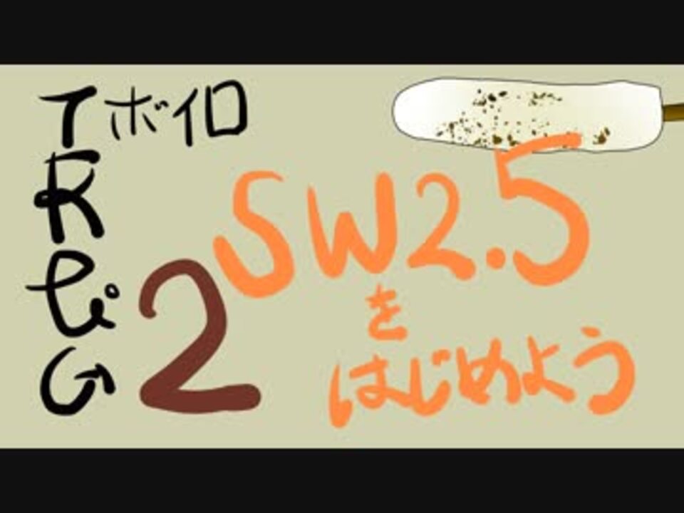 【SW2.5】SW2.5をはじめようpart2【ボイロTRPG】 - ニコニコ動画