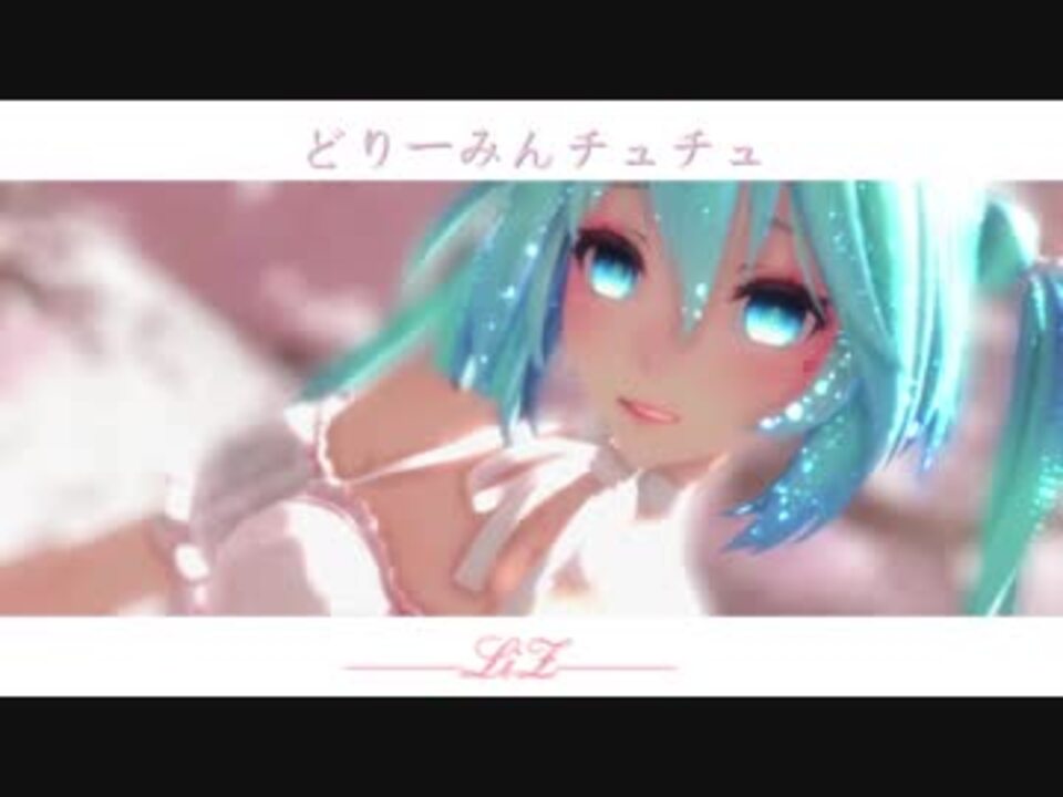 【Valentine's Day MMD/モデル配布】どりーみんチュチュ【DayDREAM】 - ニコニコ動画