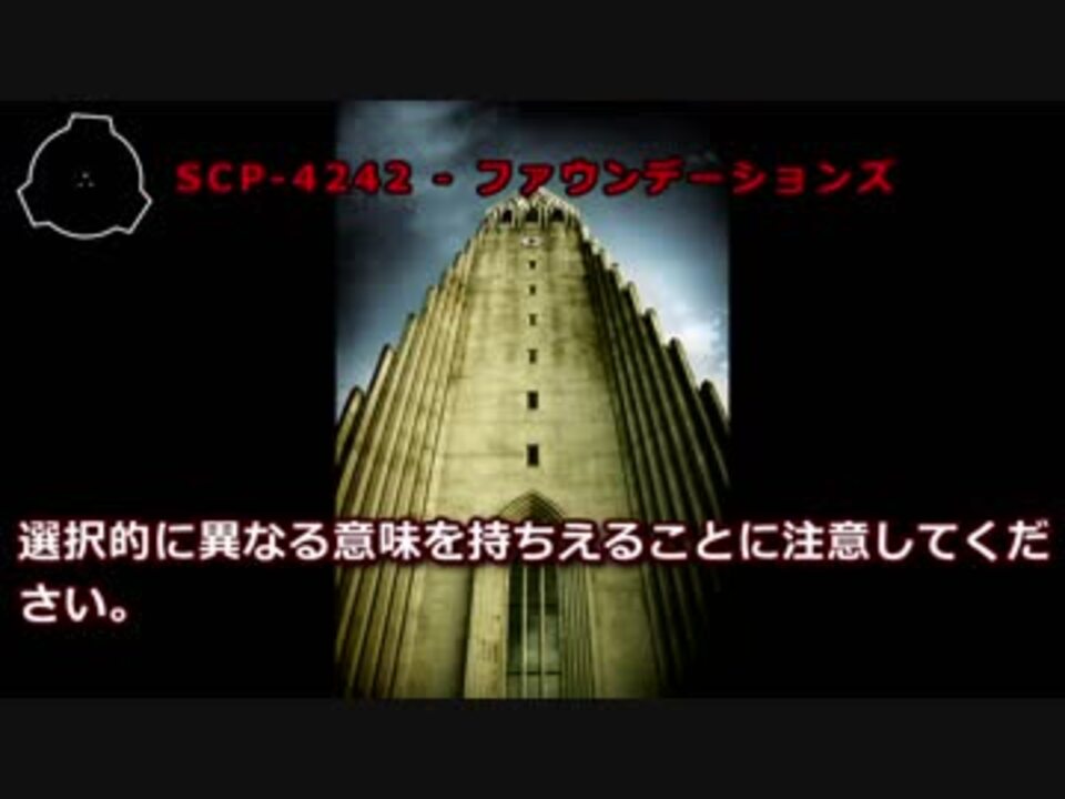 SCP-4242 - ファウンデーションズ - ニコニコ動画