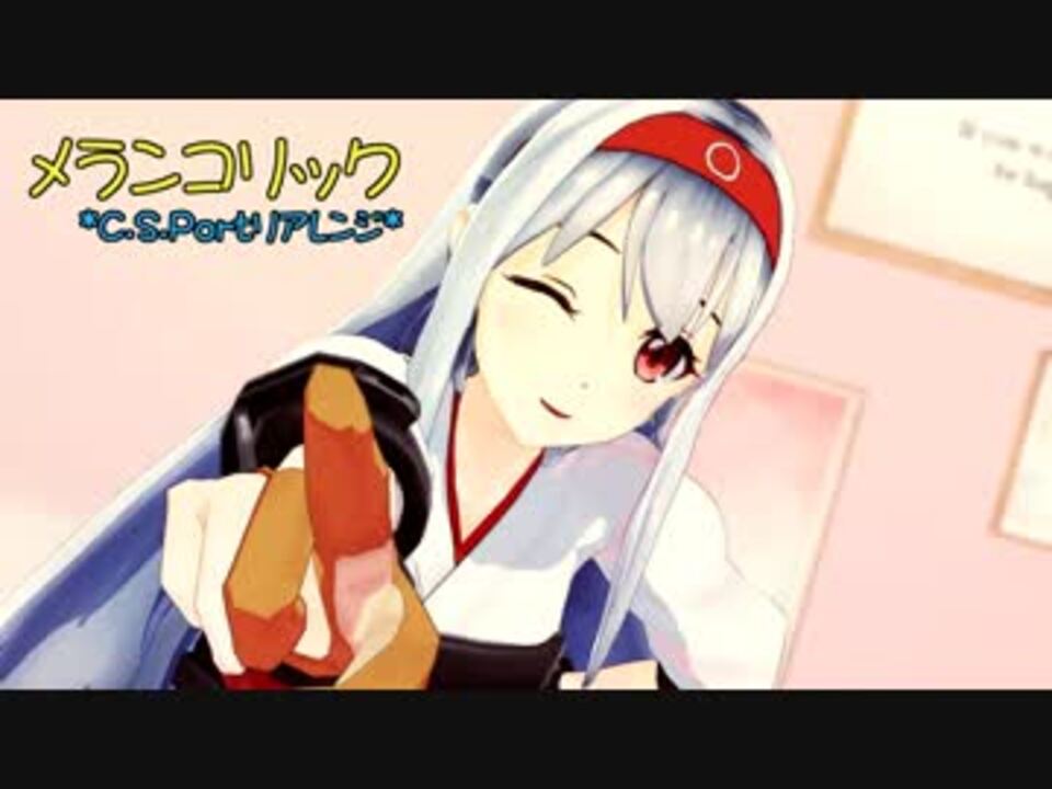 【mmd艦これ】翔鶴さんで「ﾒﾗﾝｺﾘｯｸcsportﾘｱﾚﾝｼﾞ」 ニコニコ動画