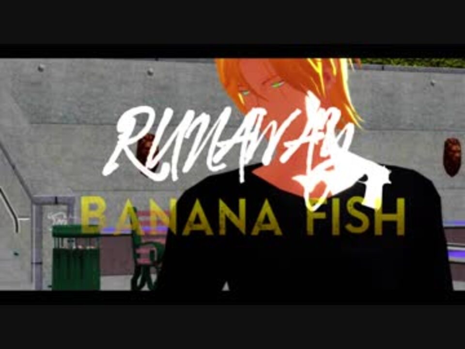 【BANANA FISH/MMD】RUNAWAY+おまけ - ニコニコ動画