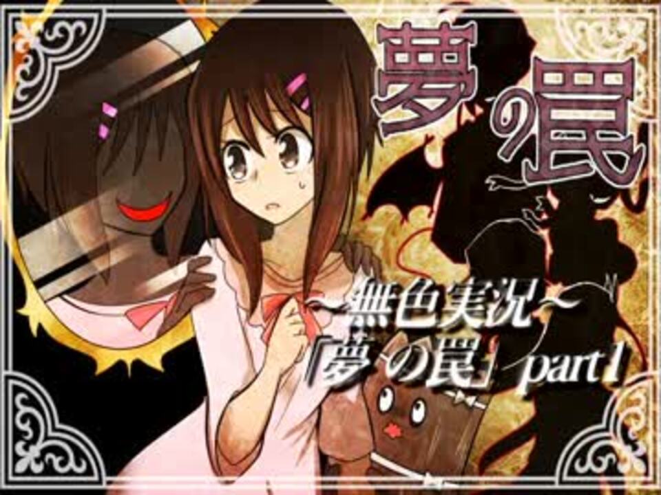 《無色実況》鏡の先は魔界マンション｢夢 の罠」part1 ニコニコ動画