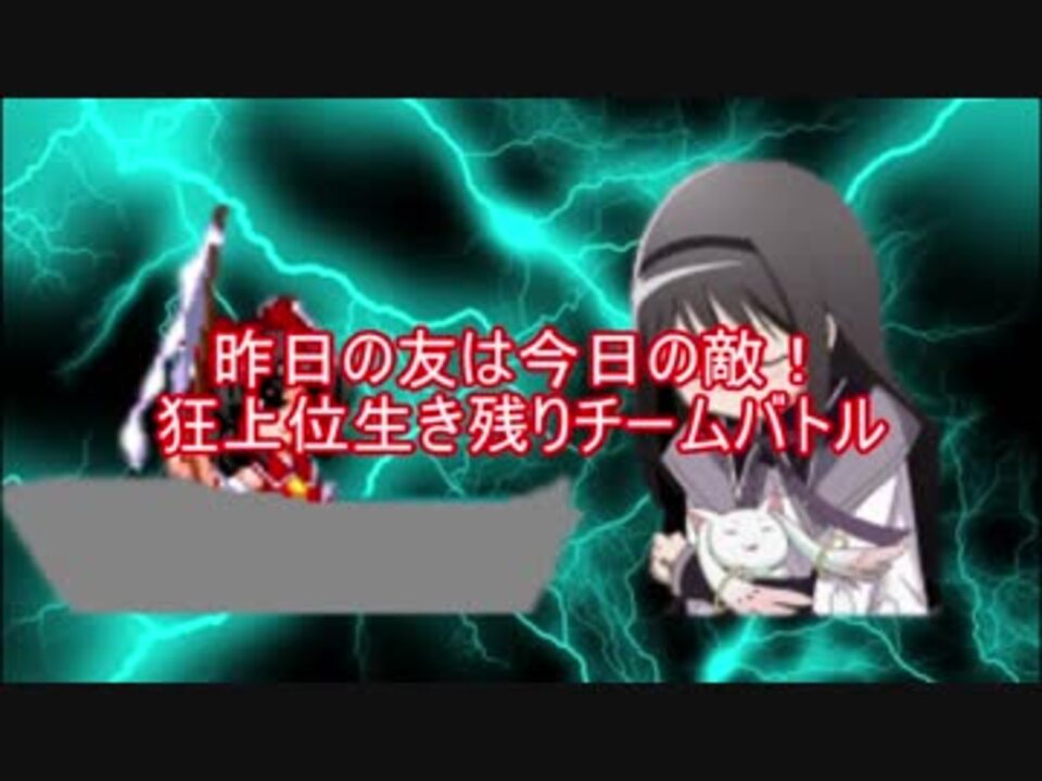 Mugen昨日の友は今日の敵！狂上位生き残りチームバトルpart20 ニコニコ動画