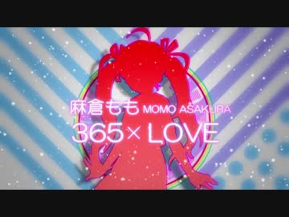 【MAD】365×LOVE【箱崎星梨花】 - ニコニコ動画