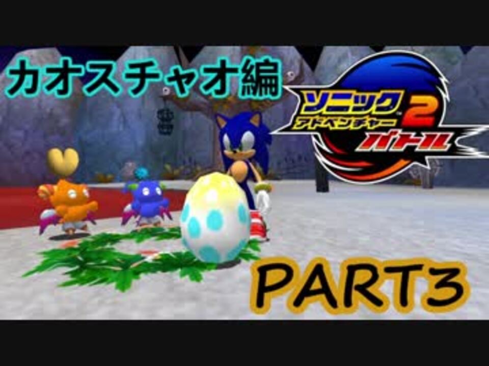 【VOICEROID実況】音速でSA2Bをなつかしみます。カオスチャオ編 Part3【ソニックアドベンチャー2バトル】 - ニコニコ動画