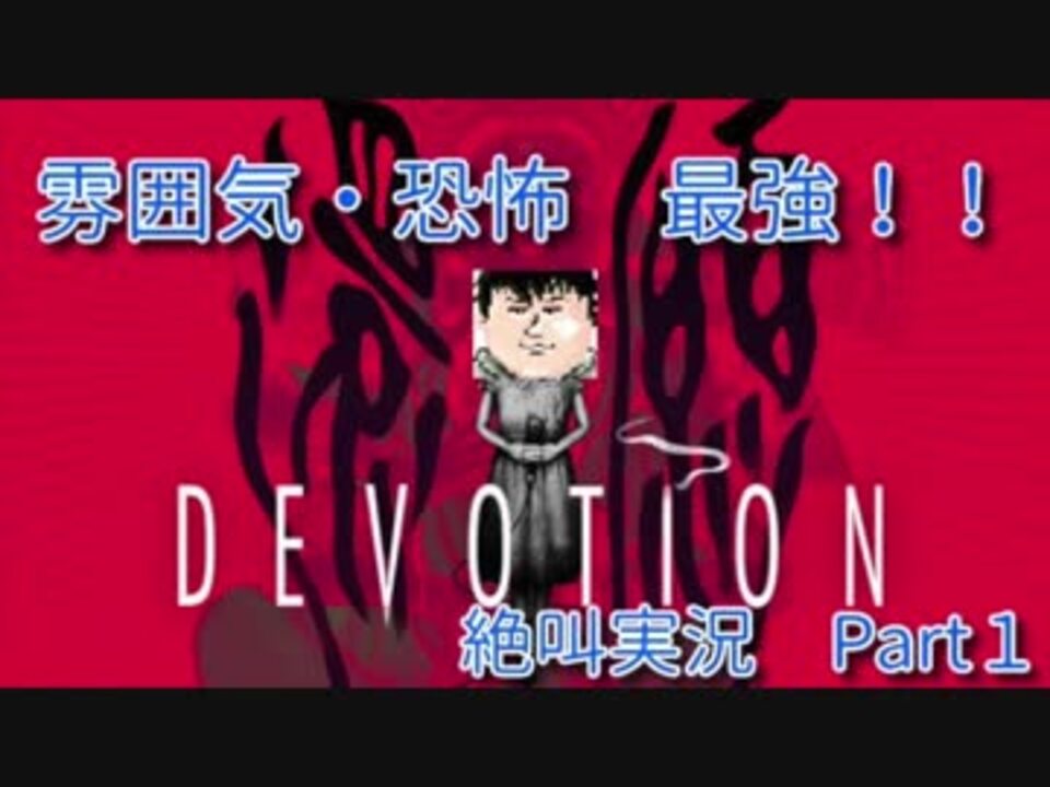 【DEVOTION~還願〜】1980年代の台湾が舞台のホラゲー実況 Part1 - ニコニコ動画
