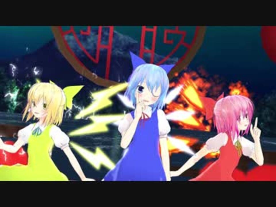 【東方mmd】チルノ＋（亜種：パチチルノ＋アチチルノ）「桃源恋歌」1080p ニコニコ動画
