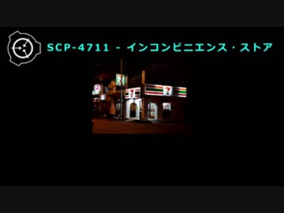SCP-4711 - インコンビニエンス・ストア - ニコニコ動画