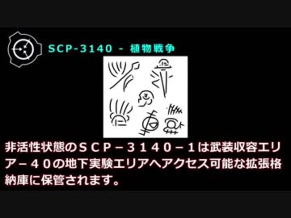 SCP-3140 - 植物戦争 - ニコニコ動画