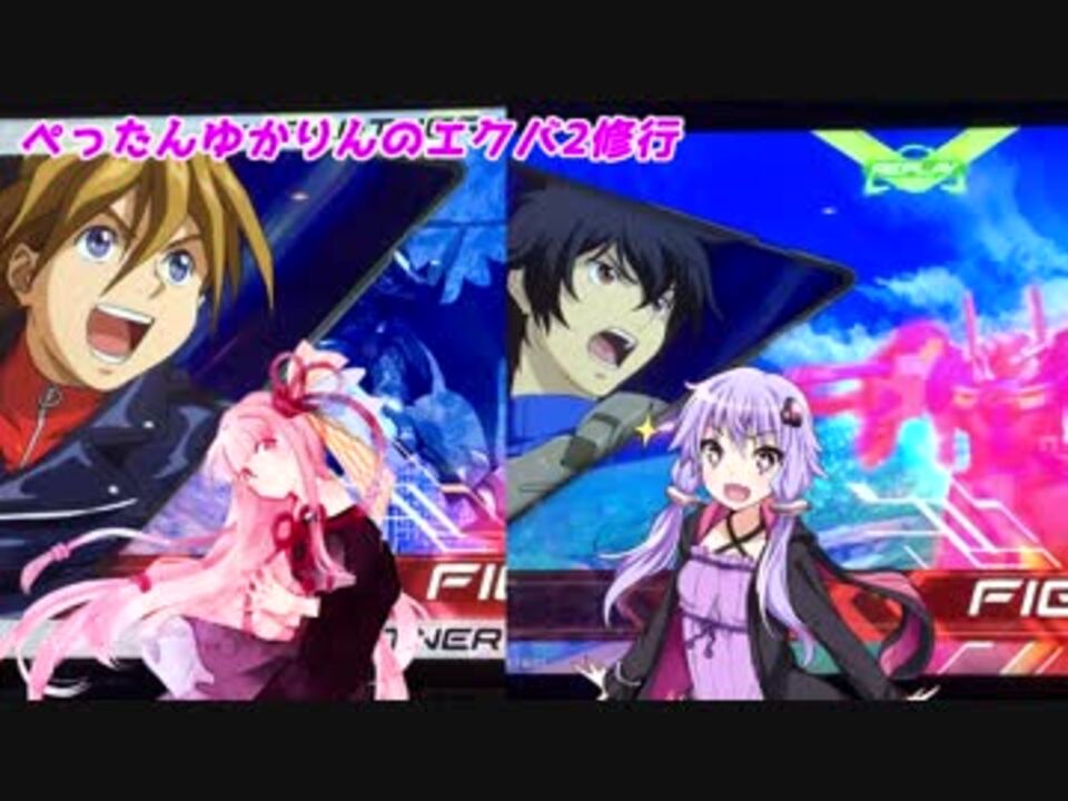 【EXVS2:直撮り】ぺったんゆかりんのエクバ2修行 6日目【VOICEROID実況】 - ニコニコ動画