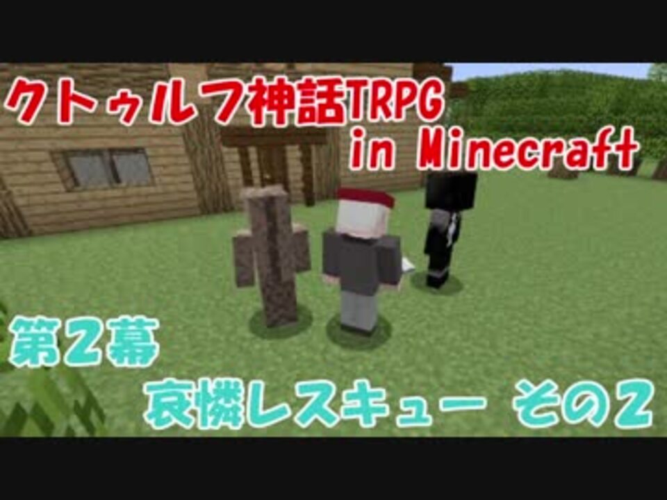 【クトゥルフ神話TRPG in Minecraft】哀憐レスキュー その2 - ニコニコ動画
