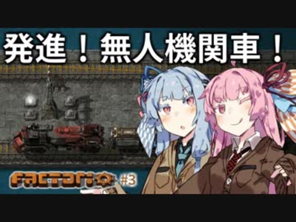 【Factorio】琴葉姉妹のロケット100万発打ち上げ大作戦！03【VOICEROID実況】 - ニコニコ動画