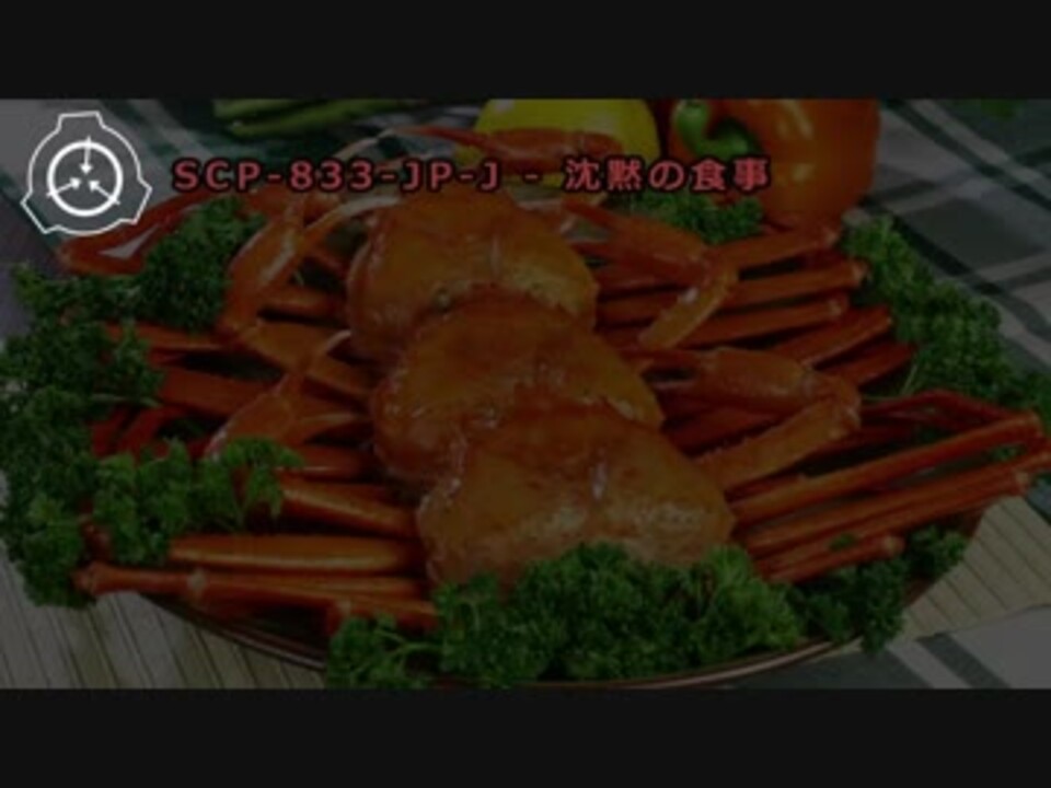 SCP-833-JP-J - 沈黙の食事 - ニコニコ動画