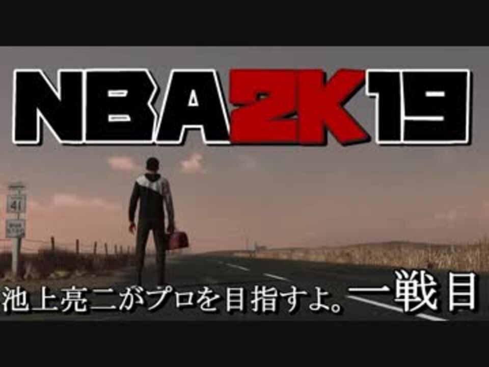 【ゆっくり実況】ディフェンスに定評のある池上がnbaを目指すよ。【一戦目】 ニコニコ動画