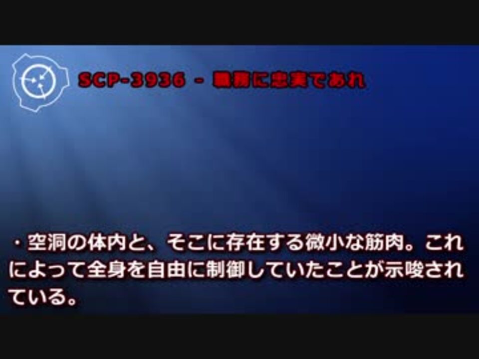 SCP-3936 - 職務に忠実であれ - ニコニコ動画