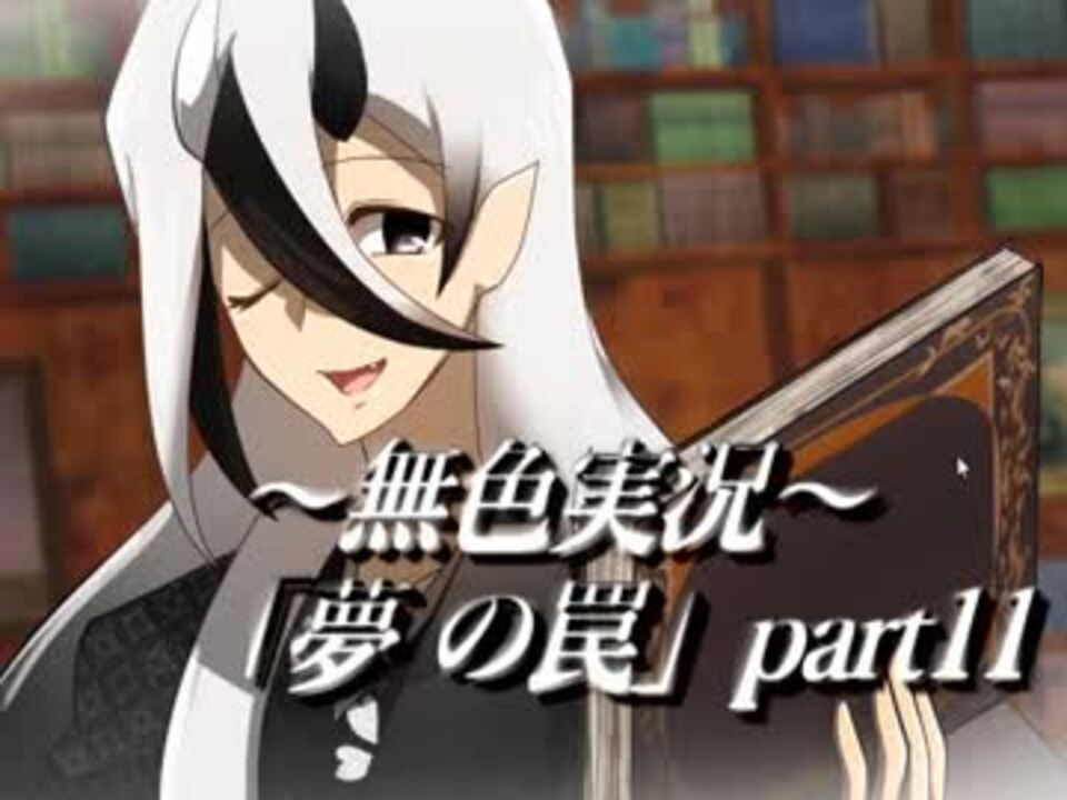 《無色実況》鏡の先は魔界マンション｢夢 の罠」part11 ニコニコ動画