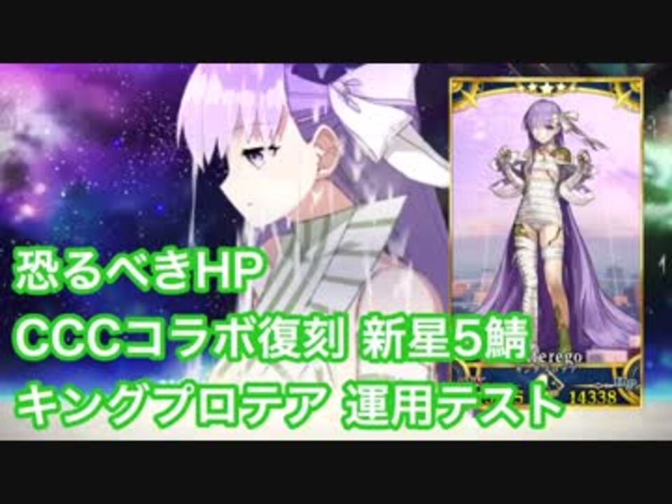 【FGO】CCCコラボ復刻 新星5鯖 恐るべきHP キングプロテア 運用テスト - ニコニコ動画