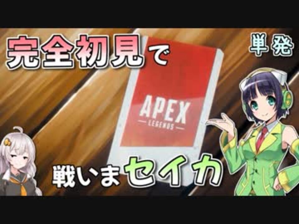 【Apex Legends】完全初見で 戦いまセイカ【VOICEROID実況】 - ニコニコ動画