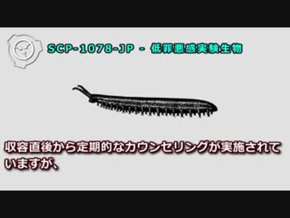 SCP-1078-JP - 低罪悪感実験生物 - ニコニコ動画