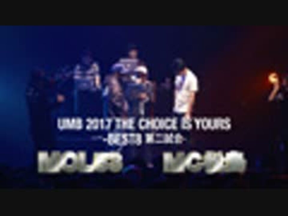UMB 2017 THE CHOICE IS YOURS(BEST8、MOL53 vs MC松島) - ニコニコ動画