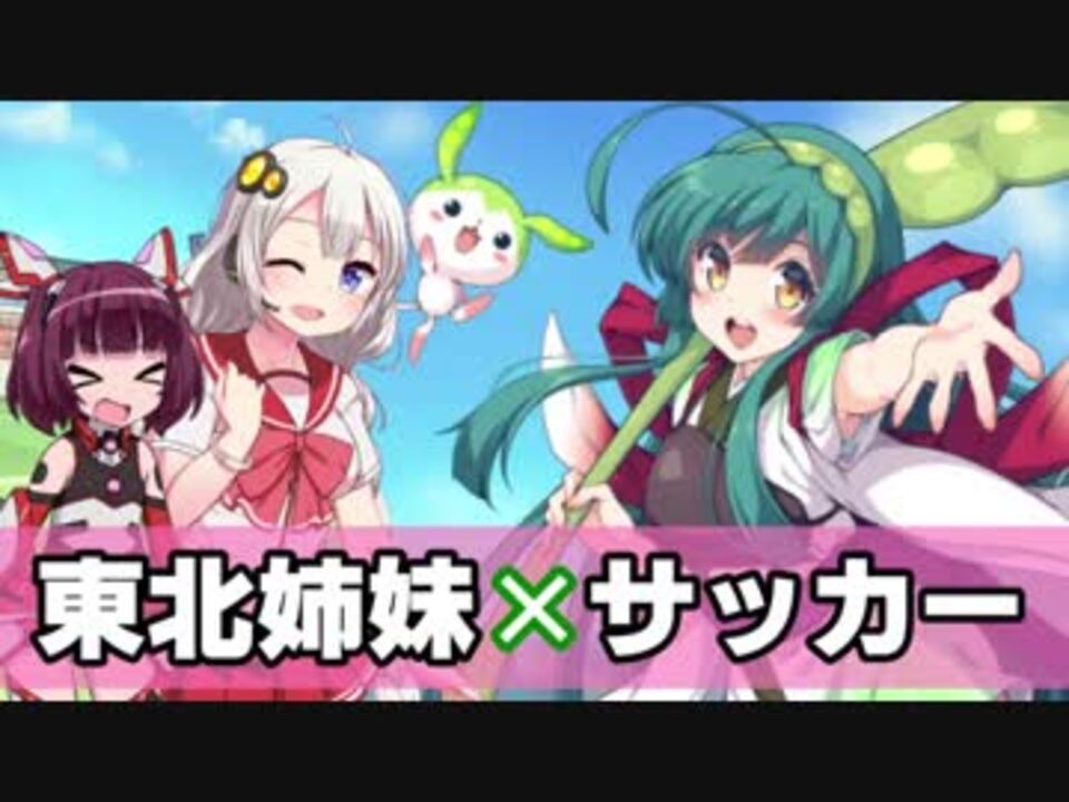 【東北ずん子コラボ】美少女サッカーやろうぜ！おまえ美少女な！！番外編 - ニコニコ動画