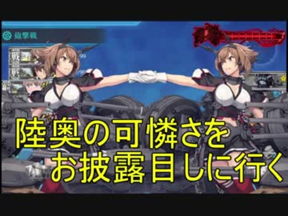 【艦これ】dd提督と艦娘の航海日誌 Part43【陸奥任務＆レイテ前篇e 3 2】 ニコニコ動画