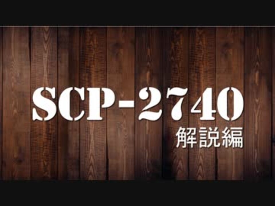 SCPを解説・考察するゆっくり【SCP-2740】解説編 - ニコニコ動画