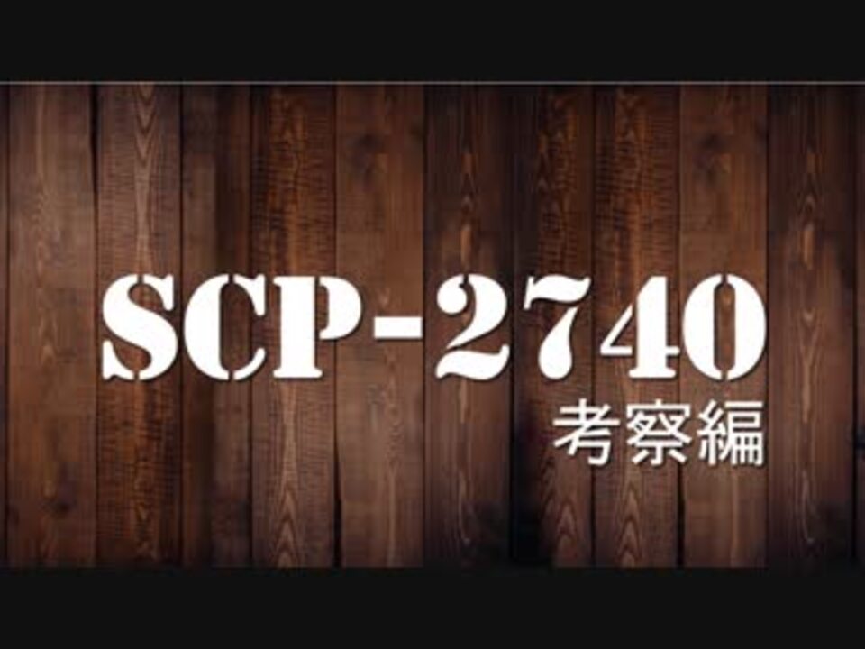 SCPを解説・考察するゆっくり【SCP-2740】考察編 - ニコニコ動画