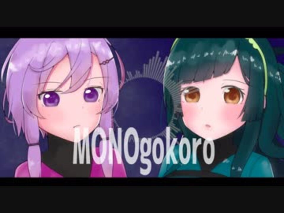 【結月ゆかり・東北ずん子】MONOgokoro【オリジナル曲】 - ニコニコ動画
