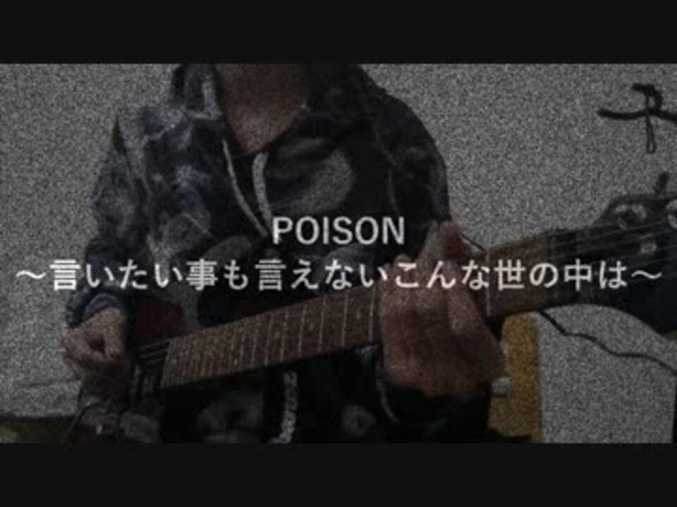 【GTO】POISON～言いたい事も言えないこんな世の中は～ 弾いてみた - ニコニコ動画