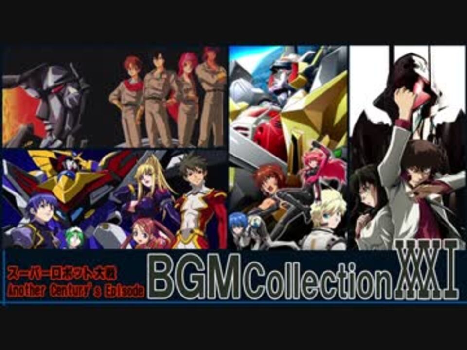 新・ゲーム映像と歌で振り返るスパロボ＆ACEシリーズ BGM COLLECTION VOL.31 - ニコニコ動画