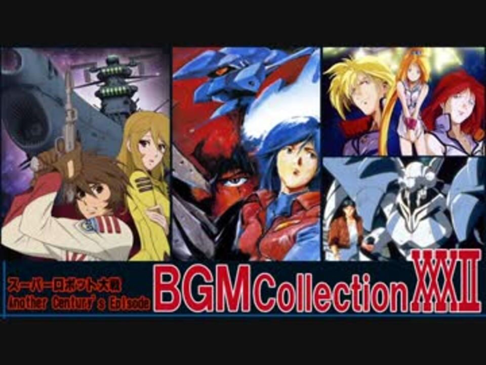 新・ゲーム映像と歌で振り返るスパロボ＆ACEシリーズ BGM COLLECTION VOL.32 - ニコニコ動画