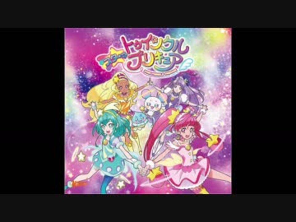 キラリ彡スタートゥインクルプリキュアパぺピプロマンチック ニコニコ動画