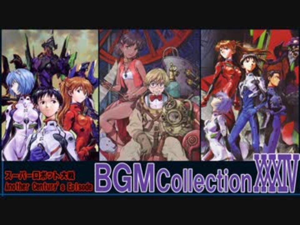 新・ゲーム映像と歌で振り返るスパロボ＆ACEシリーズ BGM COLLECTION VOL.34 - ニコニコ動画