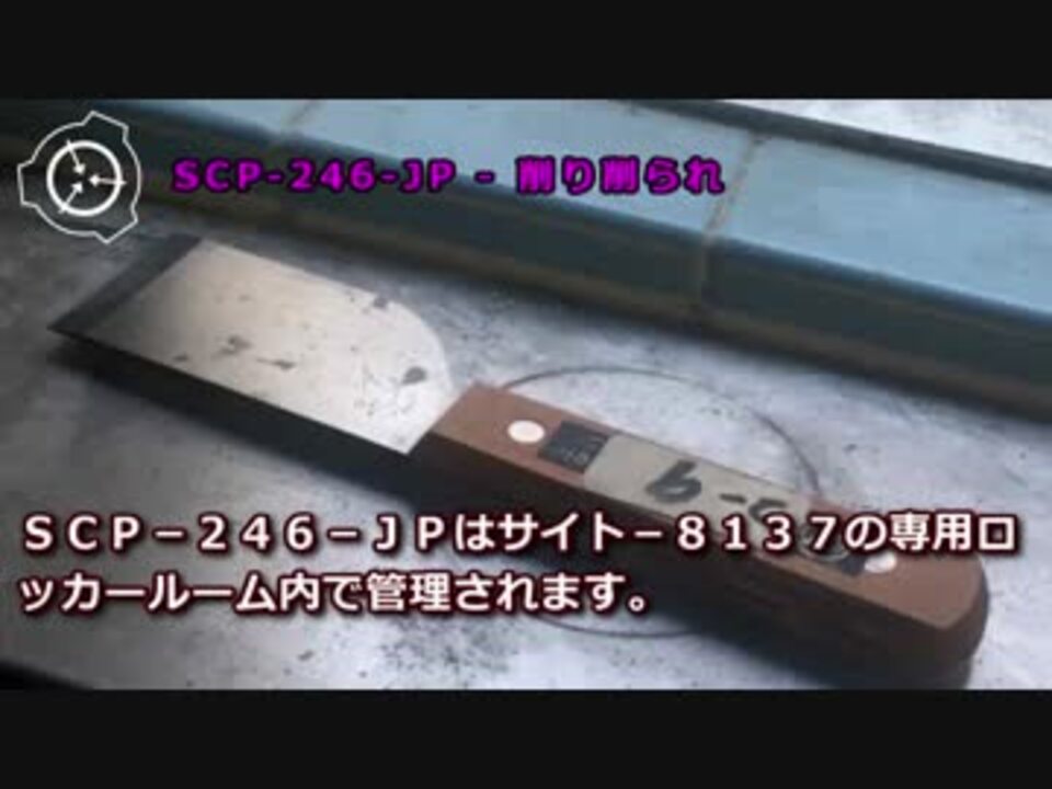 SCP-246-JP - 削り削られ - ニコニコ動画
