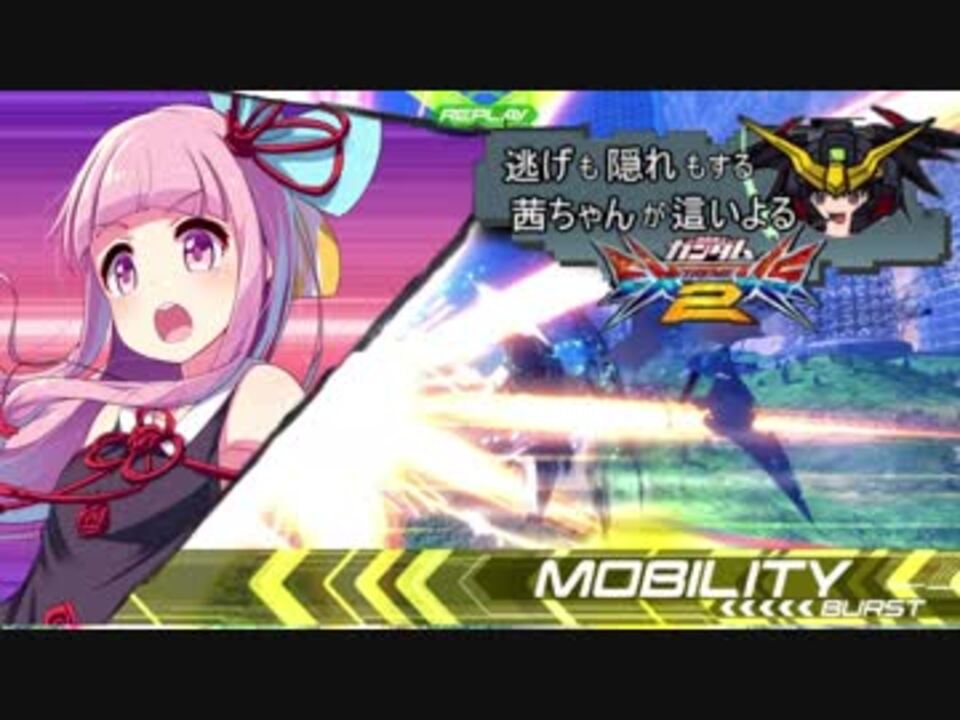 逃げも隠れもする茜ちゃんが這いよるEXVS2 9日目(VOICEROID実況) - ニコニコ動画