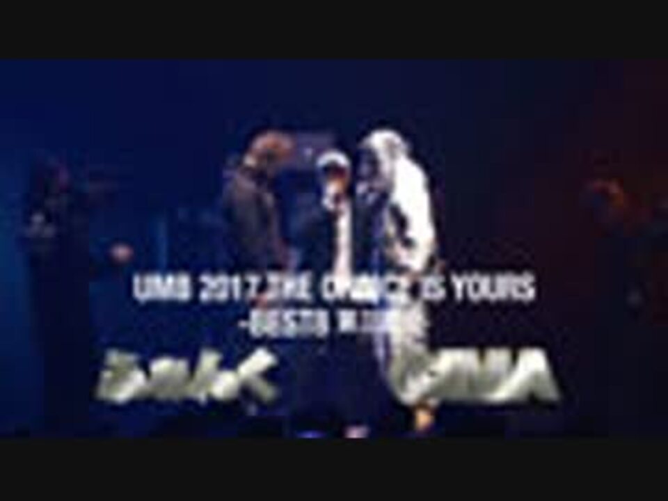 UMB 2017 THE CHOICE IS YOURS(BEST8、ふぁんく vs CIMA) - ニコニコ動画