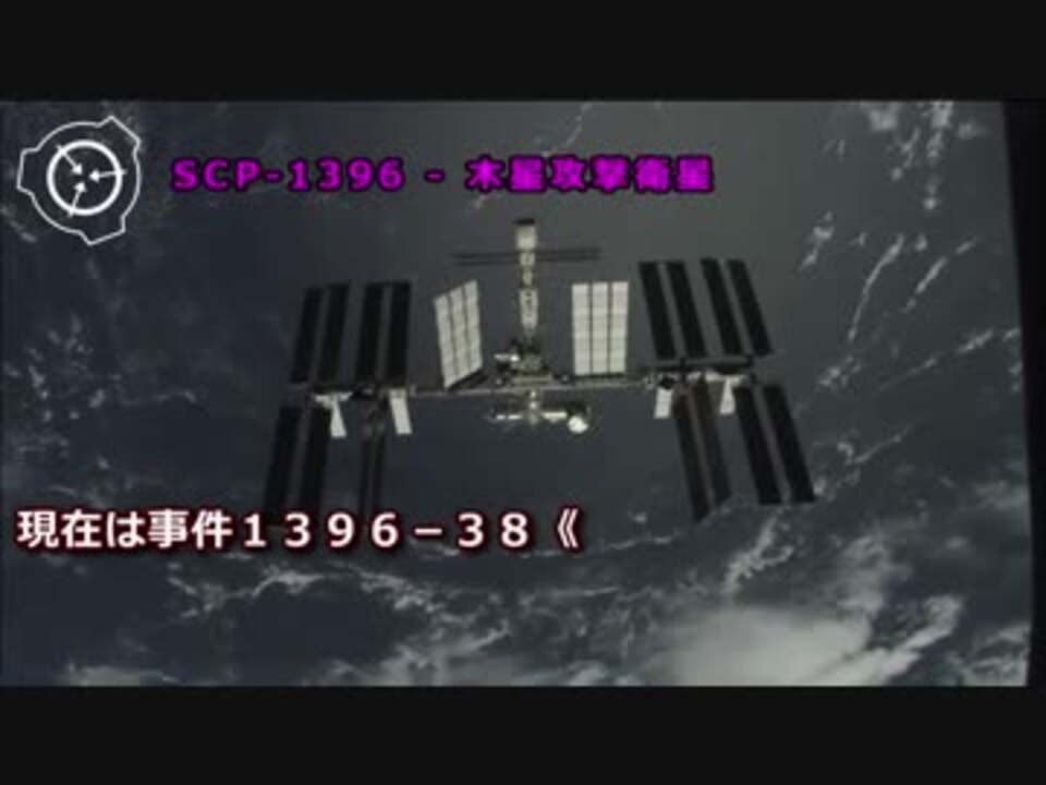SCP-1396 - 木星攻撃衛星 - ニコニコ動画